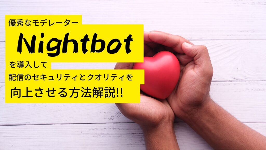 セキュリティだけじゃない！？Nightbotを設定して配信クオリティを上げる方法解説 | Bevy of Streamers | ストリーマー ...