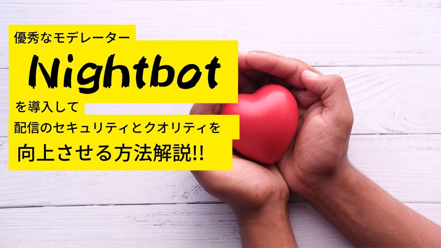 セキュリティだけじゃない！？Nightbotを設定して配信クオリティを上げる方法解説 | Bevy of Streamers | ストリーマー ...